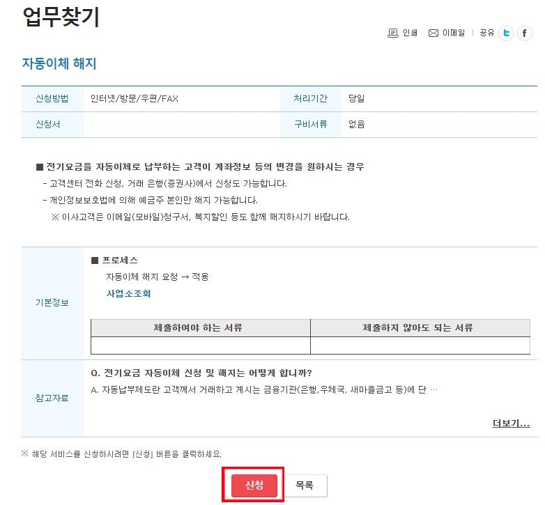 이사 전기요금 한전 홈페이지 통해 중간정산 및 자동이체 해지 네이버 블로그