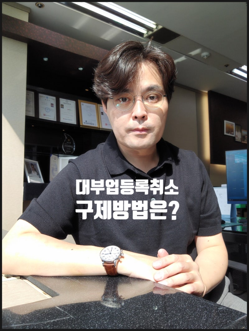대부업 등록취소사유와 재등록가능기간 및 등록취소 구제방법 네이버 블로그