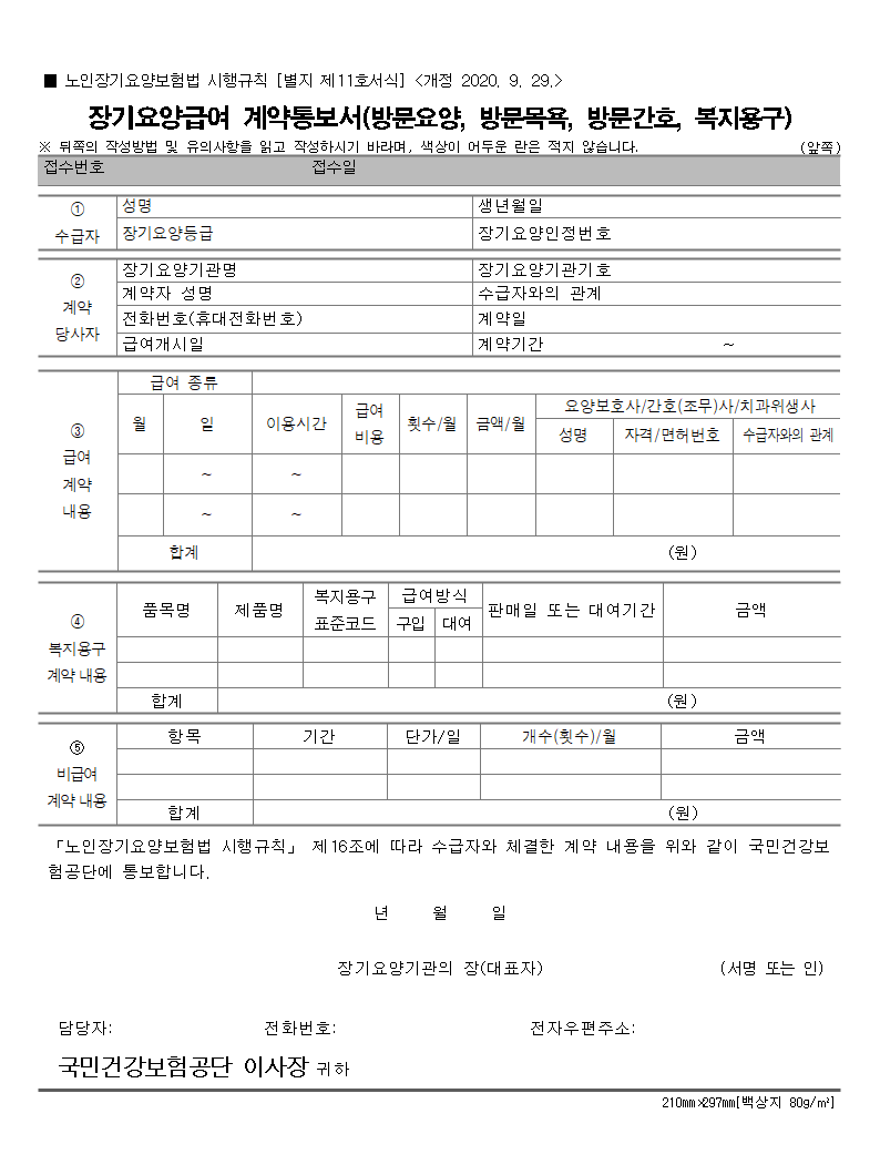 서식 장기요양기관 입소·이용신청서 장기요양급여 계약통보서 네이버 블로그