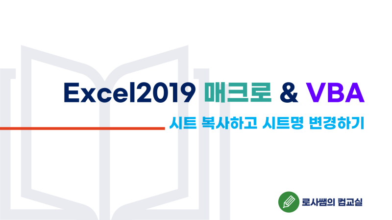 엑셀 매크로 And Vba 시트 복사하고 시트 이름 변경하기 네이버 블로그