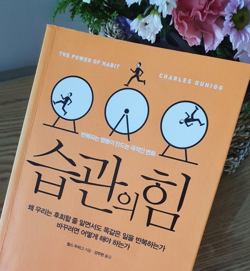 개인이나 기업 사회의 핵심 습관이 나와 세상을 바꾼다 습관의 힘 찰스 두히그 지음 네이버 블로그