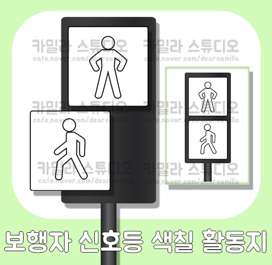 카밀라♥ 신호등 컷도안 신호등 색칠하기 자료모음 보행자 신호등 꾸미기 교통기관 환경구성 교통기관 수업자료 네이버 블로그