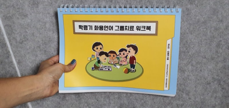 리뷰 학령기화용언어그룹치료워크북 재미쌤 재미언어발달센터 네이버 블로그