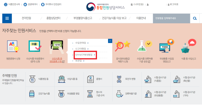 해외구매대행 수입식품등 인터넷 구매대행업 영업등록 방법 식품안전나라 네이버 블로그