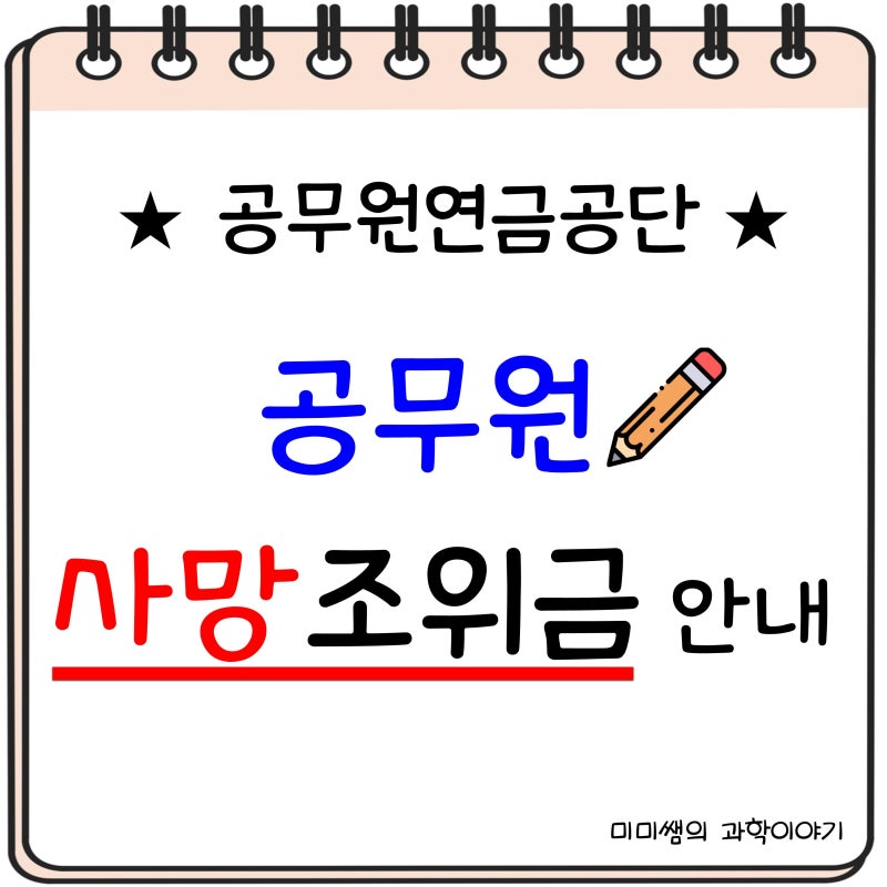 공무원 사망조위금 안내 지급대상 지급액 청구방법 등 네이버 블로그