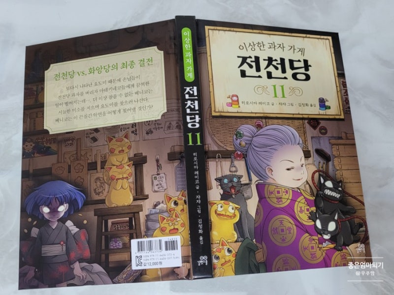 신간도서 전천당 11권 초등필독서 초등 베스트셀러 네이버 블로그