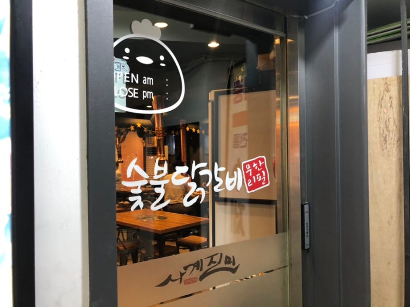 무교동 맛집 무한리필 닭갈비 사계진미 무교점 Feat 국내산 신선한 닭갈비 네이버 블로그