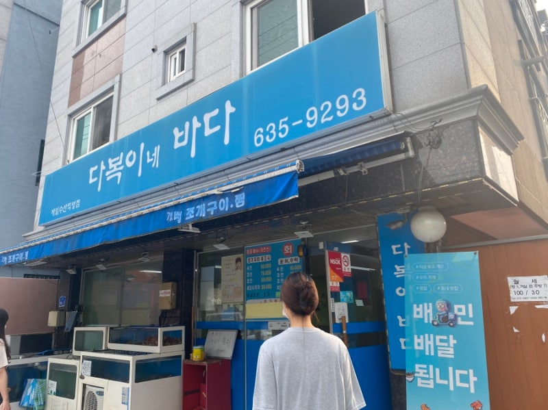 두툼한 회와 스끼다시 많은 집 다복이네 바다회집” 네이버 블로그