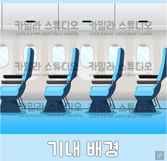 카밀라♥ 비행기놀이도안 비행기 기내배경 비행기 배경 기내식 컷도안 비행기 환경구성 교통기관 환경구성 네이버 블로그