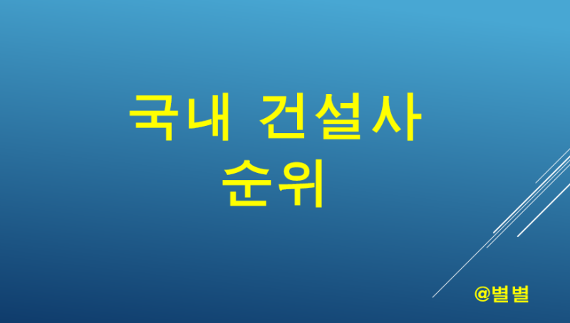 국내 건설회사 순위를 알아보자feat 시공능력평가시가총액영업이익 브랜드평판지수 네이버 블로그