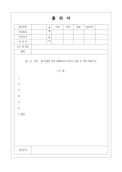 품의서 작성방법 및 양식 과 유의사항은 네이버 블로그