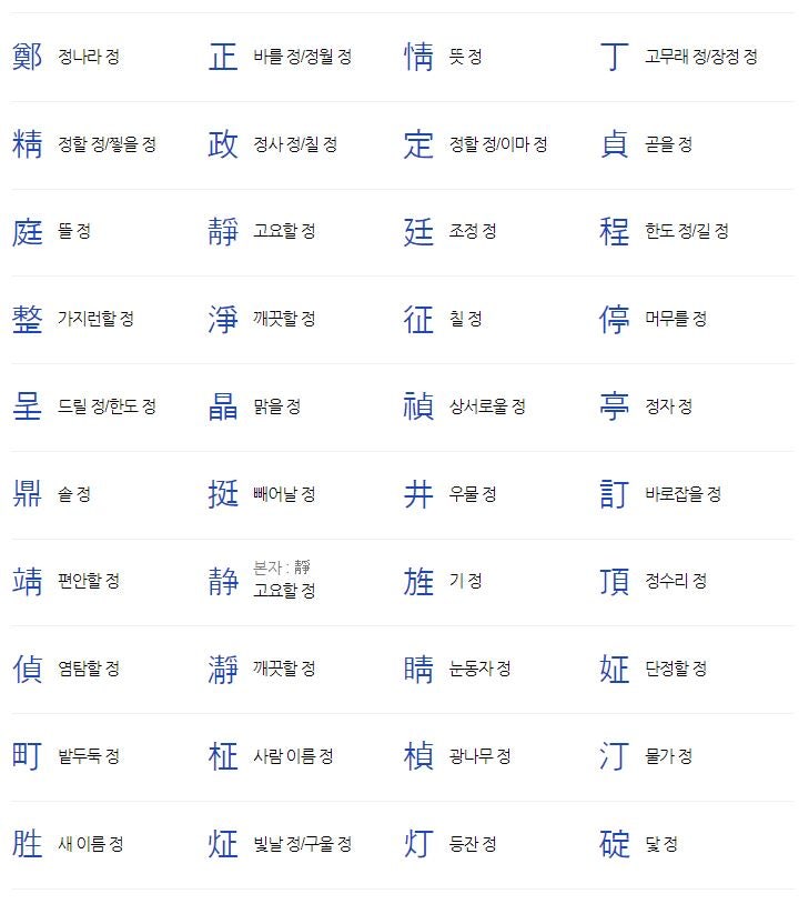 [대법원 인명용 한자] 정 : 네이버 블로그