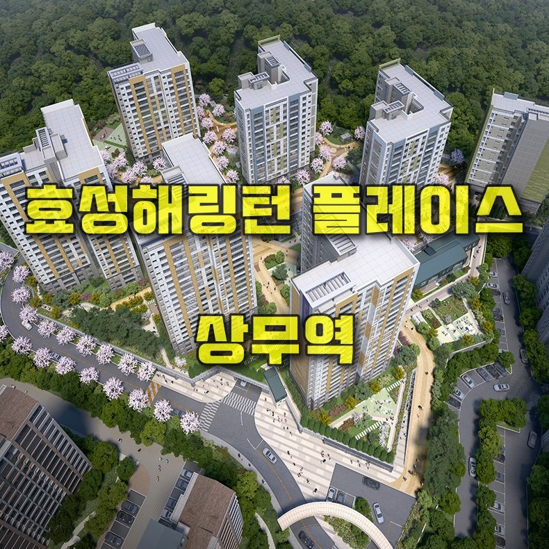 효성해링턴 플레이스 상무역 청약정보 네이버 블로그