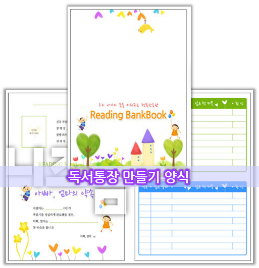 인생에서 꼭 필요한 책 읽기 습관 어린이 독서통장 만들기 양식 네이버 블로그