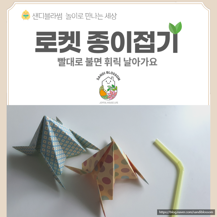 쉬운 로켓 종이접기 빨대로 불어 하늘로 날리며 놀이해요