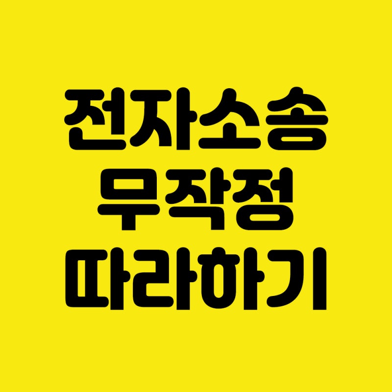 전자소송 빌려준 돈 못받은돈 사기당한 돈 받아내는 방법 법대로 받기 1 Intro A To Z 네이버 블로그