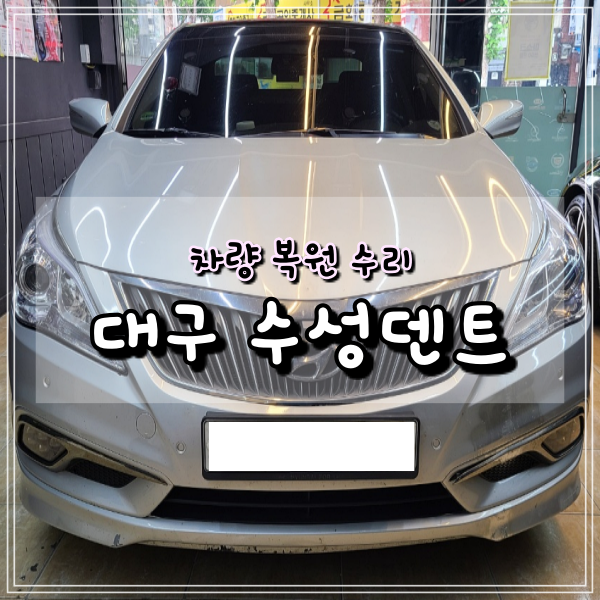 대구덴트 자동차 범퍼 복원 수성덴트 판금도색 교체필요없어요 네이버 블로그