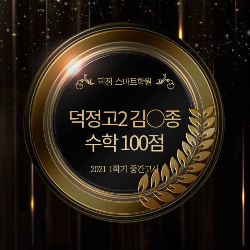 덕정스마트학원 중고등부 2021학년도 1학기 기말고사 내신점수 통계 And 성적우수자 발표 네이버 블로그