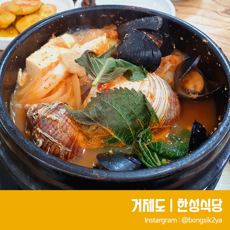 거제도 고현시장 맛집 현지인 추천 한성식당 해물뚝배기 네이버 블로그