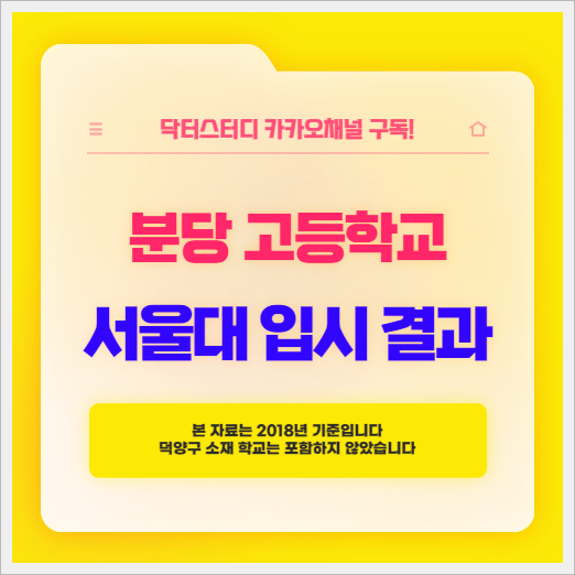 서울대 입시 결과 기준 분당 고등학교 Top7 순위계원예고 낙생고 서현고 성남외고 수내고 등 네이버 블로그