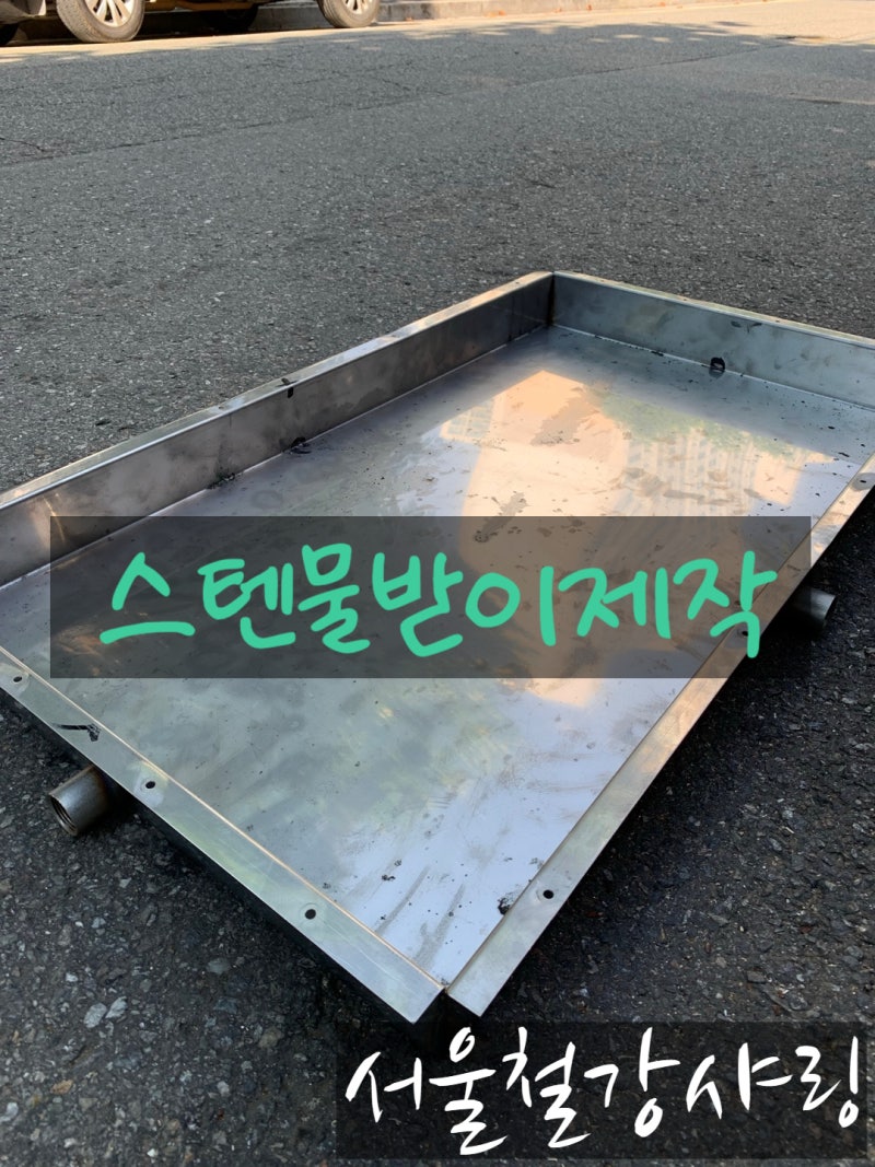 서스물받이스텐물받이제작물받이주문제작스테인리스물받이제작하는 스텐제작전문업체 서울철강샤링 네이버 블로그