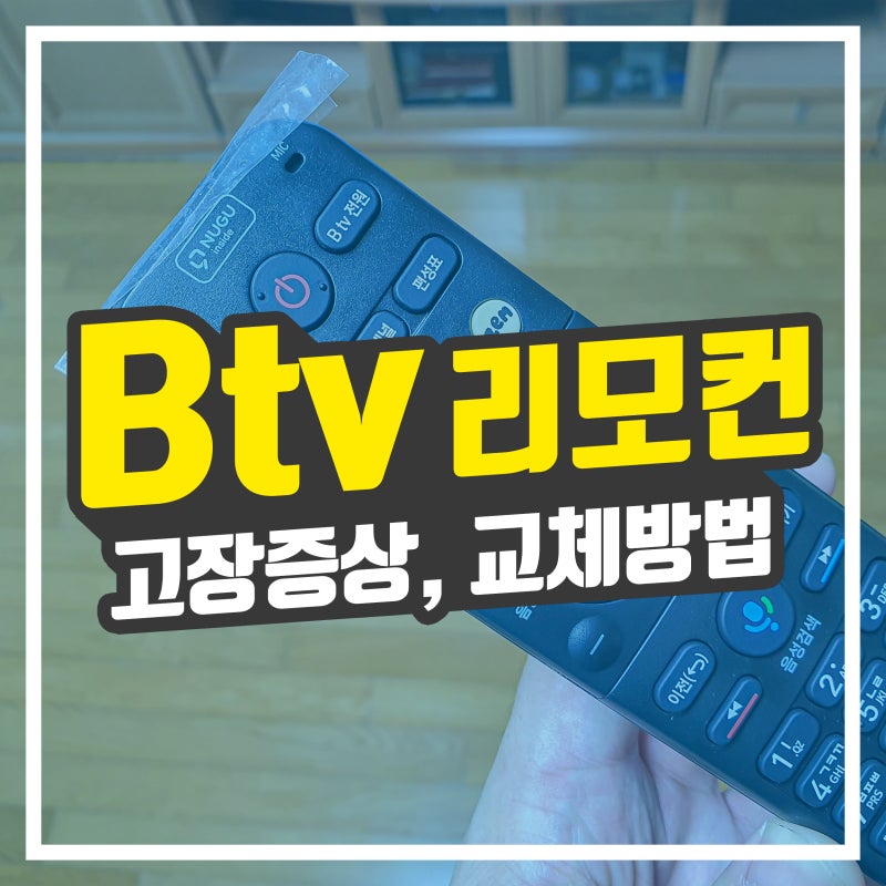 Btv 리모컨 SK브로드밴드 고장 증상, 무상 교체 : 네이버 블로그