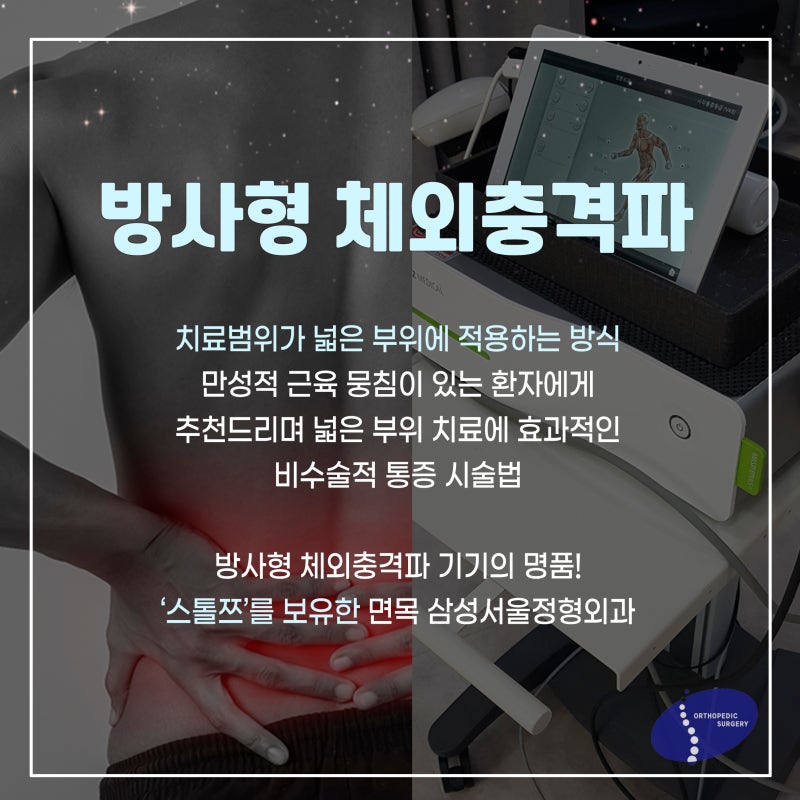 면목체외충격파 추천 집중형체외충격파 방사형체외충격파 삼성서울정형외과 네이버 블로그