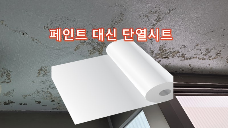 미세누수로 의심되는 베란다 천장 페인트 들뜸 페인트 박리 해결 방안에 관하여서울 서대문구 현저동 아파트 베란다 페인트 벗겨짐