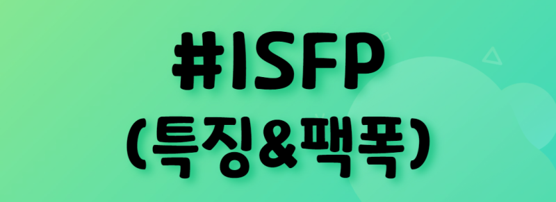#ISFP 호기심 많은 예술가 특징, 팩폭, 직업 : 네이버 블로그