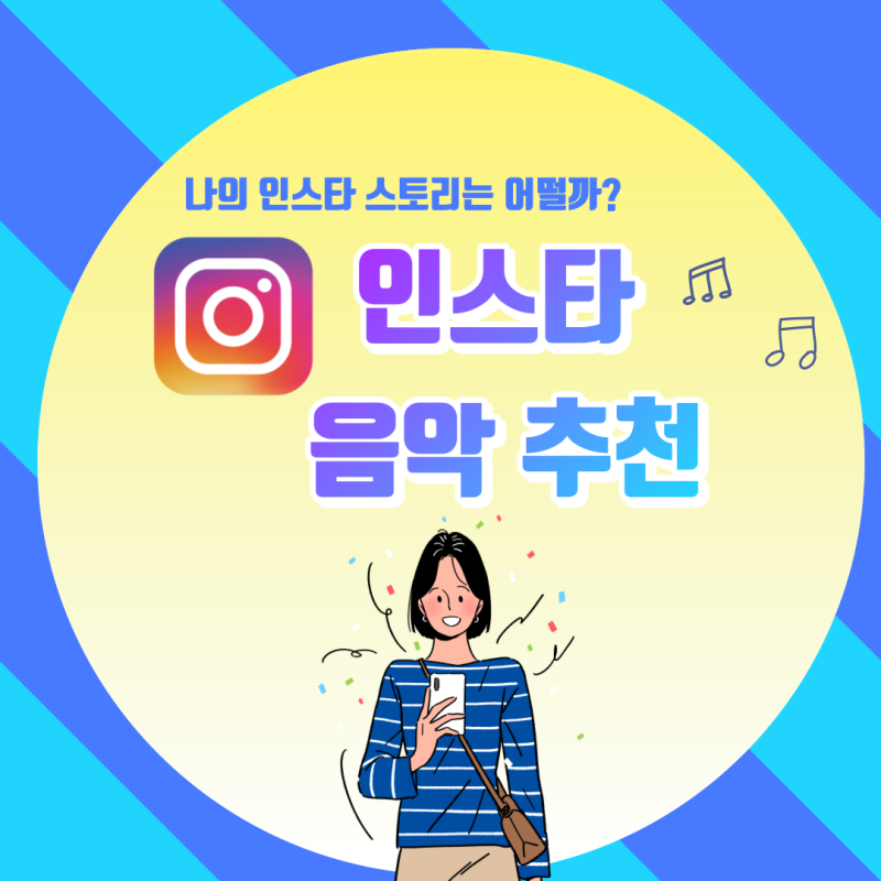 인스타 음악 추천 인스타 릴스 음악 추천 네이버 블로그