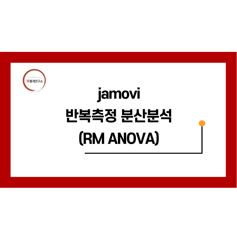 Jamovi자모비반복측정분산분석rm Anova H통계연구소 네이버 블로그