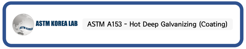 ASTM A153 용융아연도금이란? - ASTM 코리아 : 네이버 블로그