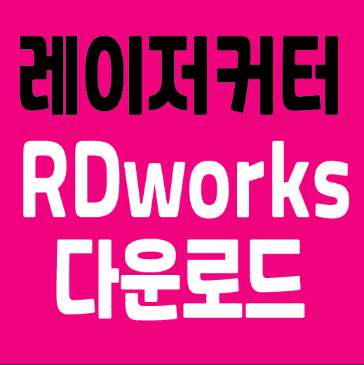 레이저커터강좌-01 , rdworks다운로드, 벡터파일다운로드 : 네이버 블로그