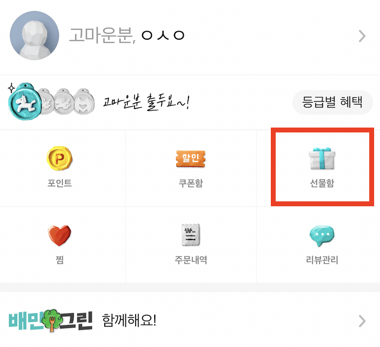 배민 상품권 사용 선물 등록 및 주문시 이용방법 취소팁 네이버 블로그