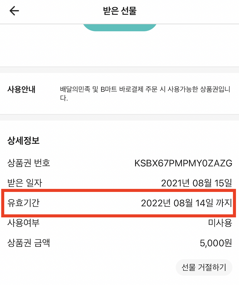 배민 상품권 사용 선물 등록 및 주문시 이용방법 취소팁 네이버 블로그