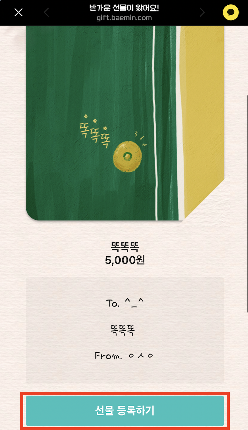 배민 상품권 사용 선물 등록 및 주문시 이용방법 취소팁 네이버 블로그