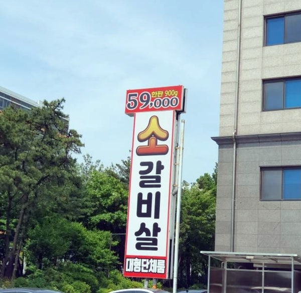 당정동 갈비 맛집 일품맛소 군포점 네이버 블로그