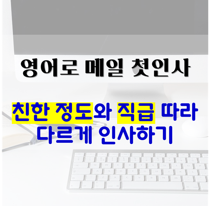 영어로 비즈니스 메일 첫인사 첫줄부터 ㅇㅇ팀 누구입니다 하지 말 것 네이버 블로그