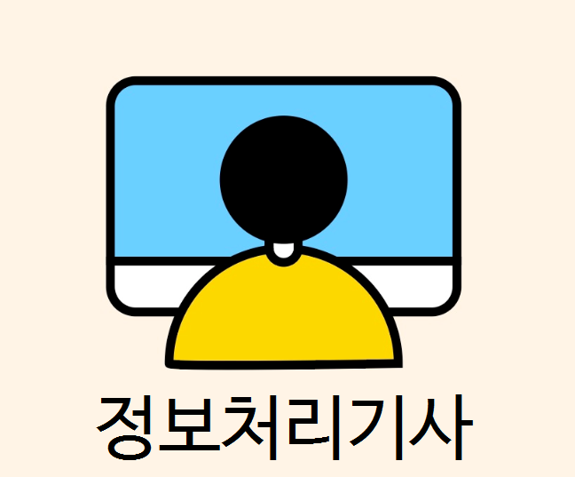 정보처리기사 응시자격 및 시험일정 알아보기 국비지원 가능 네이버 블로그