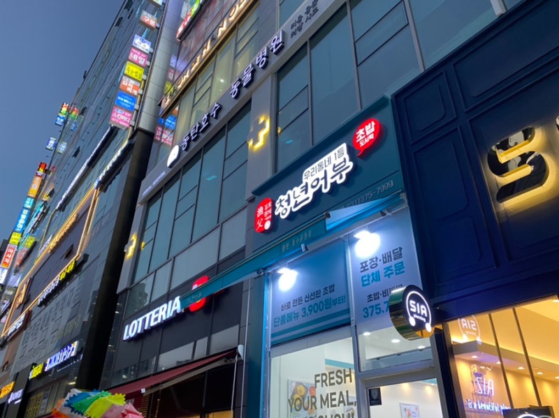 청년어부 동탄호수공원점 청년 특초밥 유부우봉 네이버 블로그