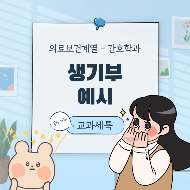생기부 작성예시 8탄 간호학과 의료보건계열 자율활동 진로활동 독서활동 봉사활동 세특 네이버 블로그