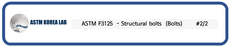 ASTM F3125 구조용 볼트란? - ASTM 코리아 : 네이버 블로그