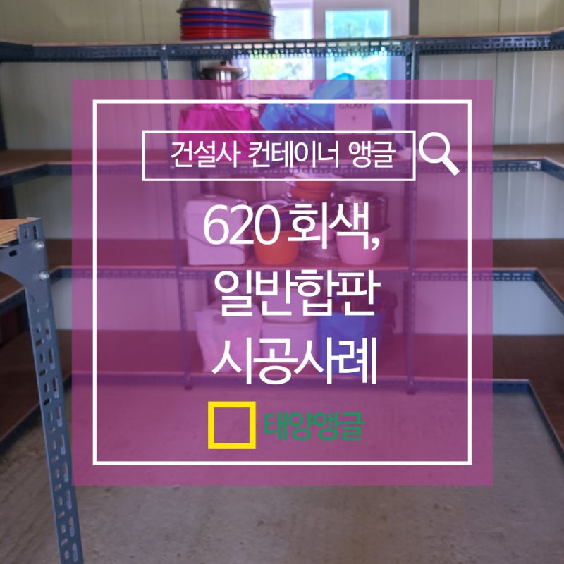 태양앵글 조립식앵글 620회색 일반합판 건설사 컨테이너 앵글 조립식선반 조립식앵글 앵글 앵글선반 베란다정리