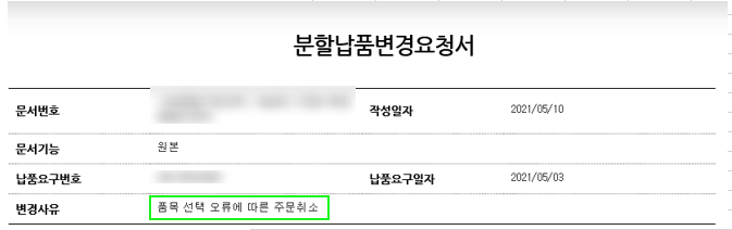 나라장터 분할납품변경요청서 작성법 분할납품요구및통보서 변경취소기한변경 진행과정 보는법실무과정 네이버 블로그