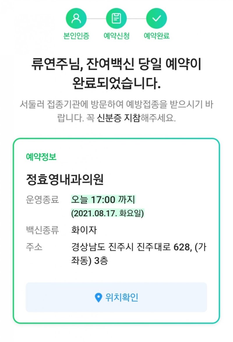 진주 화이자 잔여백신 1차접종 후기/ 준비물, 주의사항 : 네이버 블로그