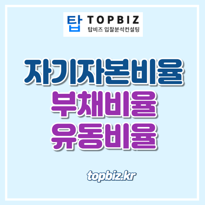용역적격심사시 자기자본비율 부채비율 유동비율 계산법 네이버 블로그