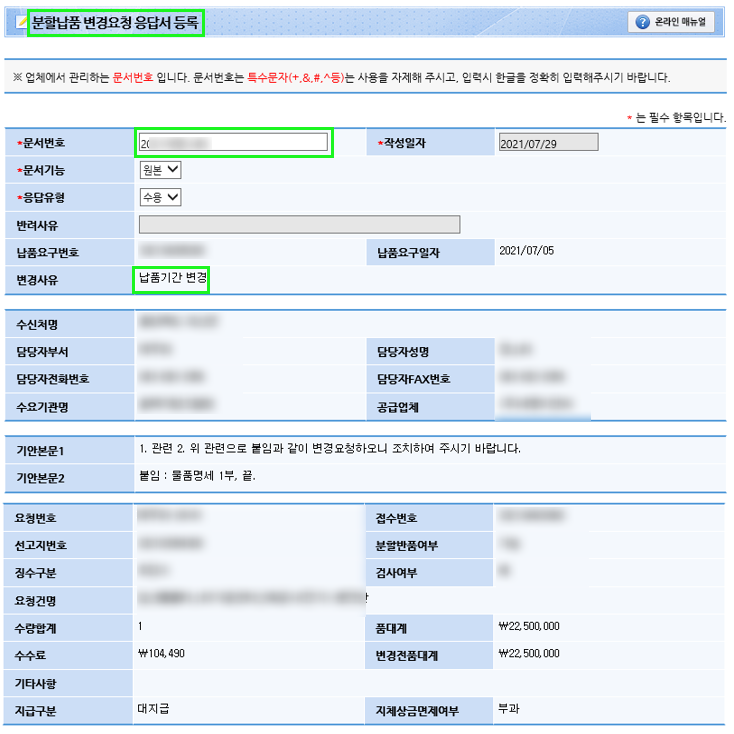 나라장터 분할납품변경요청서 작성법 분할납품요구및통보서 변경취소기한변경 진행과정 보는법실무과정 네이버 블로그