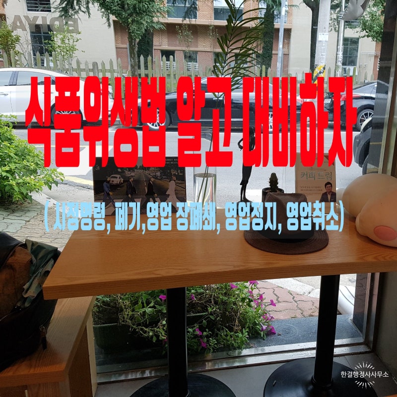 식품위생법 And 식품위생법위반 유형 행정처분절차 And 영업정지구제 방법 및 절차 →행정심판 과징금네이버지식in 답변사례