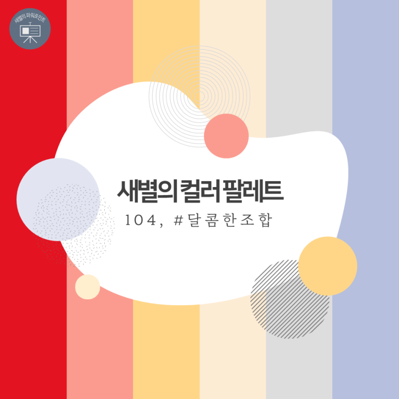 Ppt 색조합 추천 새별 컬러 팔레트 104 달달한 조합 무료 Ppt 템플릿 새별의 파워포인트 네이버 블로그