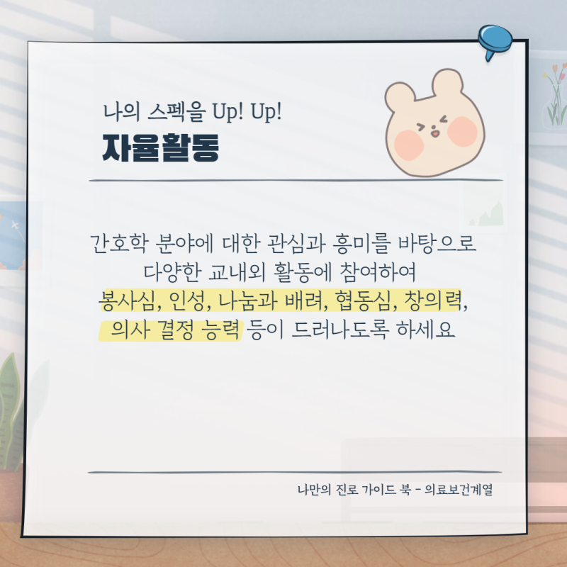 생기부 작성예시 8탄 간호학과 의료보건계열 자율활동 진로활동 독서활동 봉사활동 세특 네이버 블로그